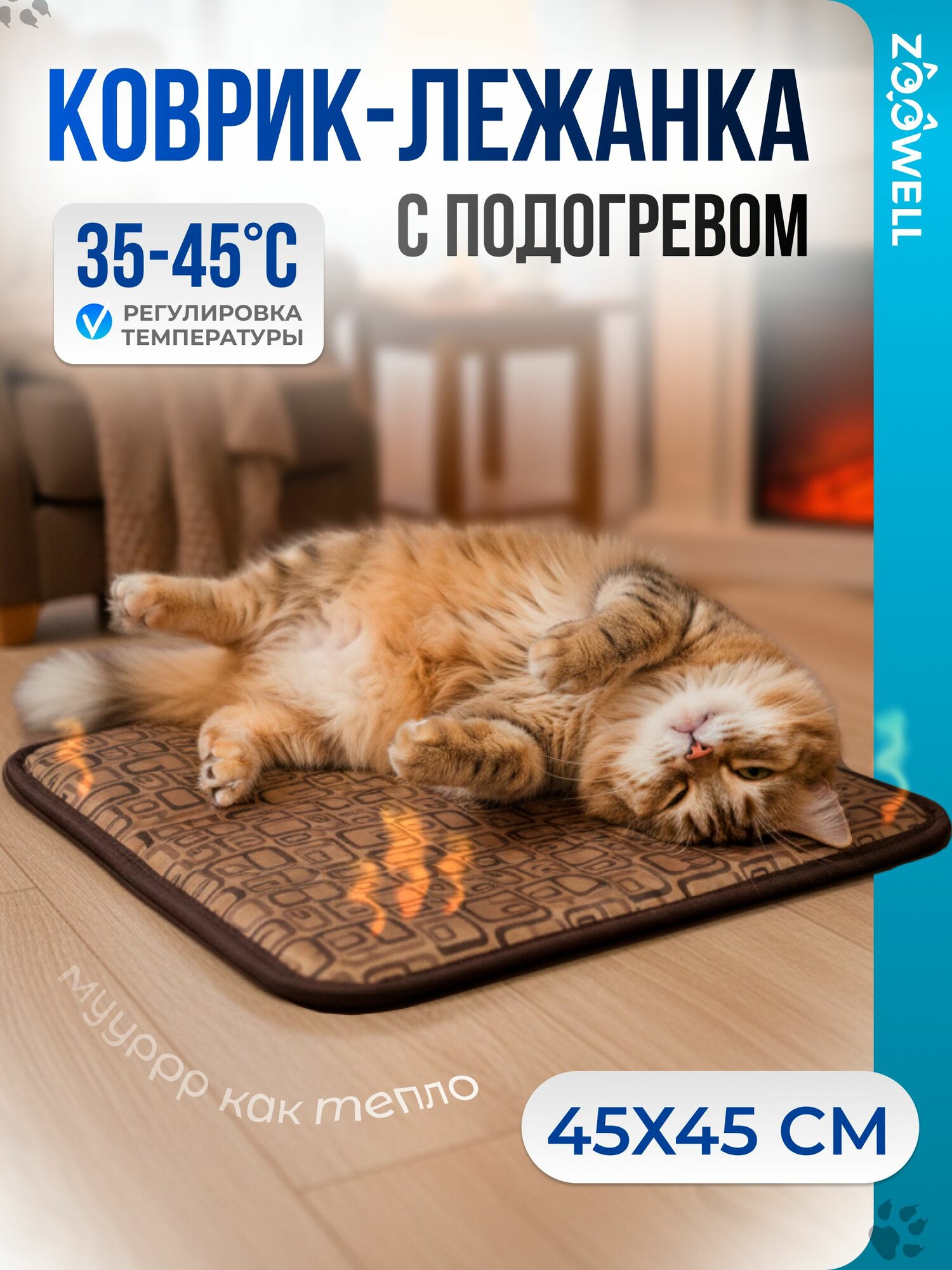 Коврик лежанка с подогревом для кошек и собак 45*45 см коричневая ZOOWELL