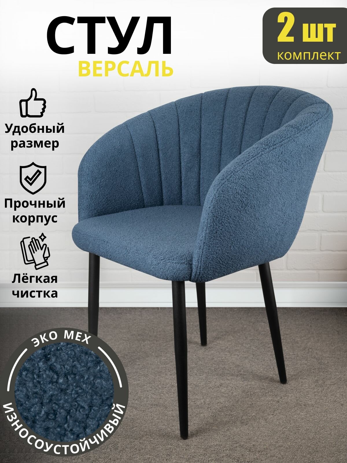 Стулья для кухни Azzurro Верона, комплект 2шт стульев , букле, синий/черный