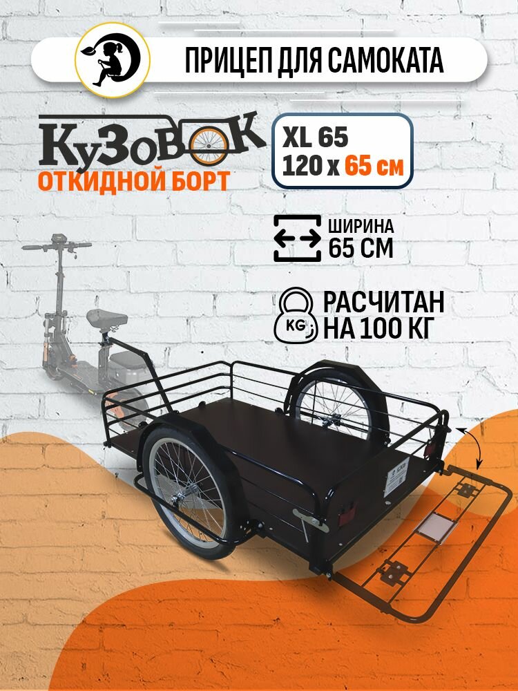 Кузовок XL65 PRO откидной борт для самоката