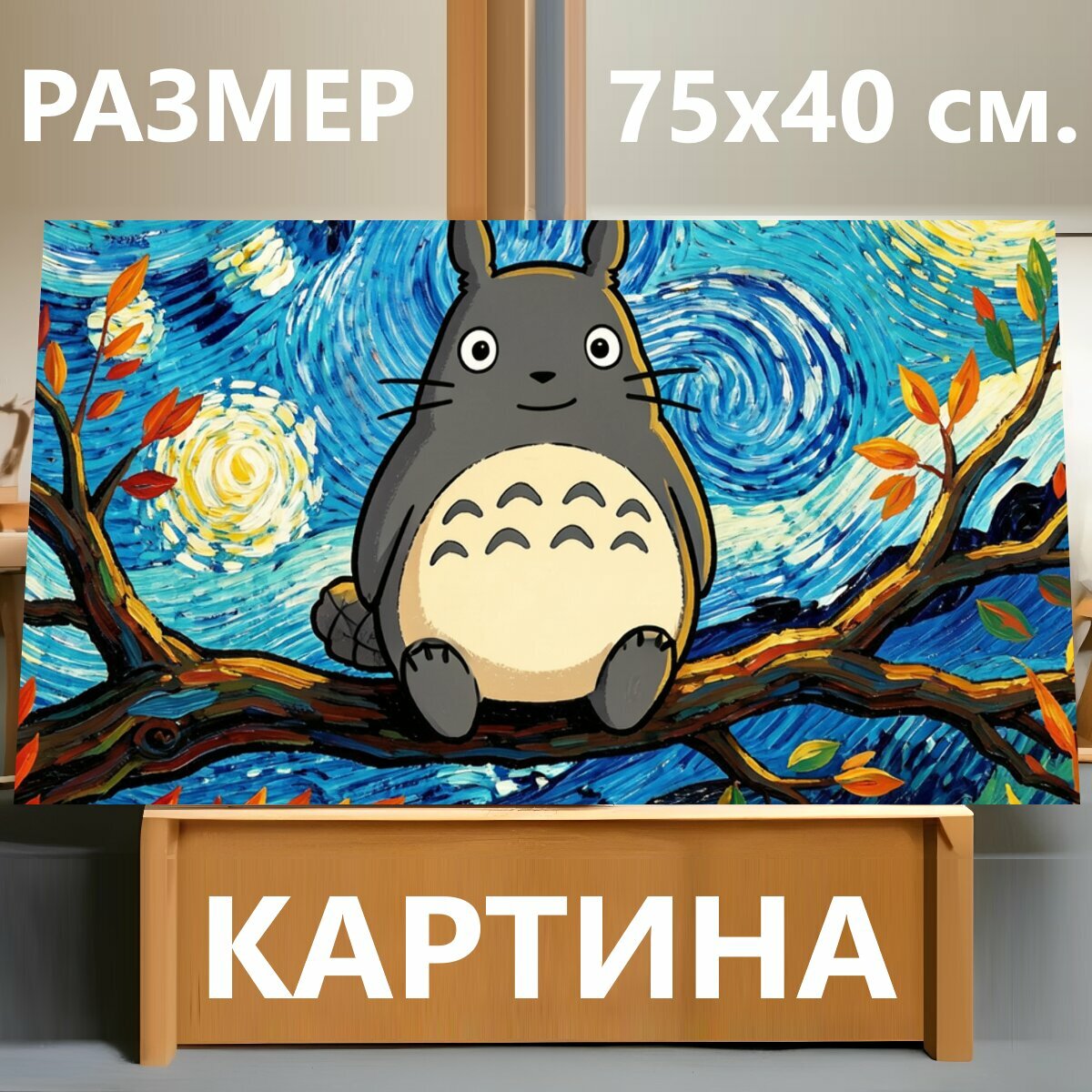 Картина на холсте "Тоторо на ветке под звёздным небом. Милый серый лесной дух сидит на древесной ветви на фоне вихревого ночного неба с яркой." на подрамнике 75х40 см. для интерьера