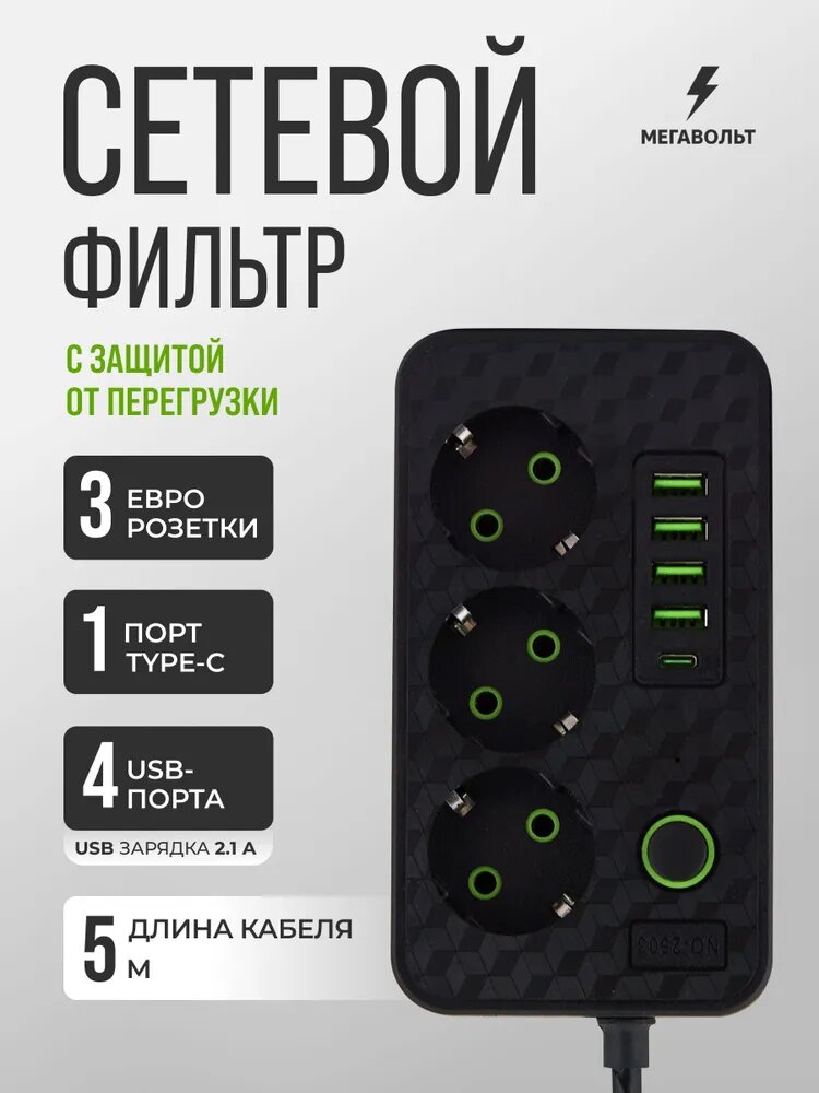 Удлинитель, сетевой фильтр, удлинитель сетевой 5м