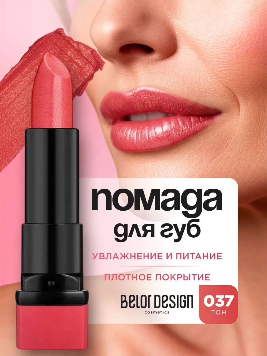 Помада для губ стойкая Belor Design Party, тон 037 персиково-розовый