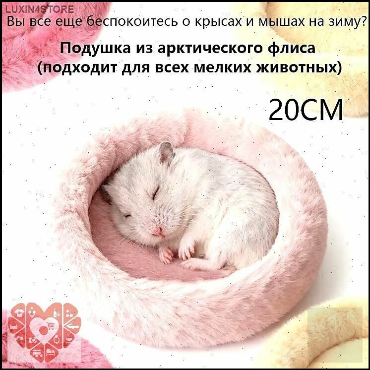 Круглая меховая лежанка для мелких грызунов в клетку, лежак для хомяка, морской свинки, шиншиллы,20cm