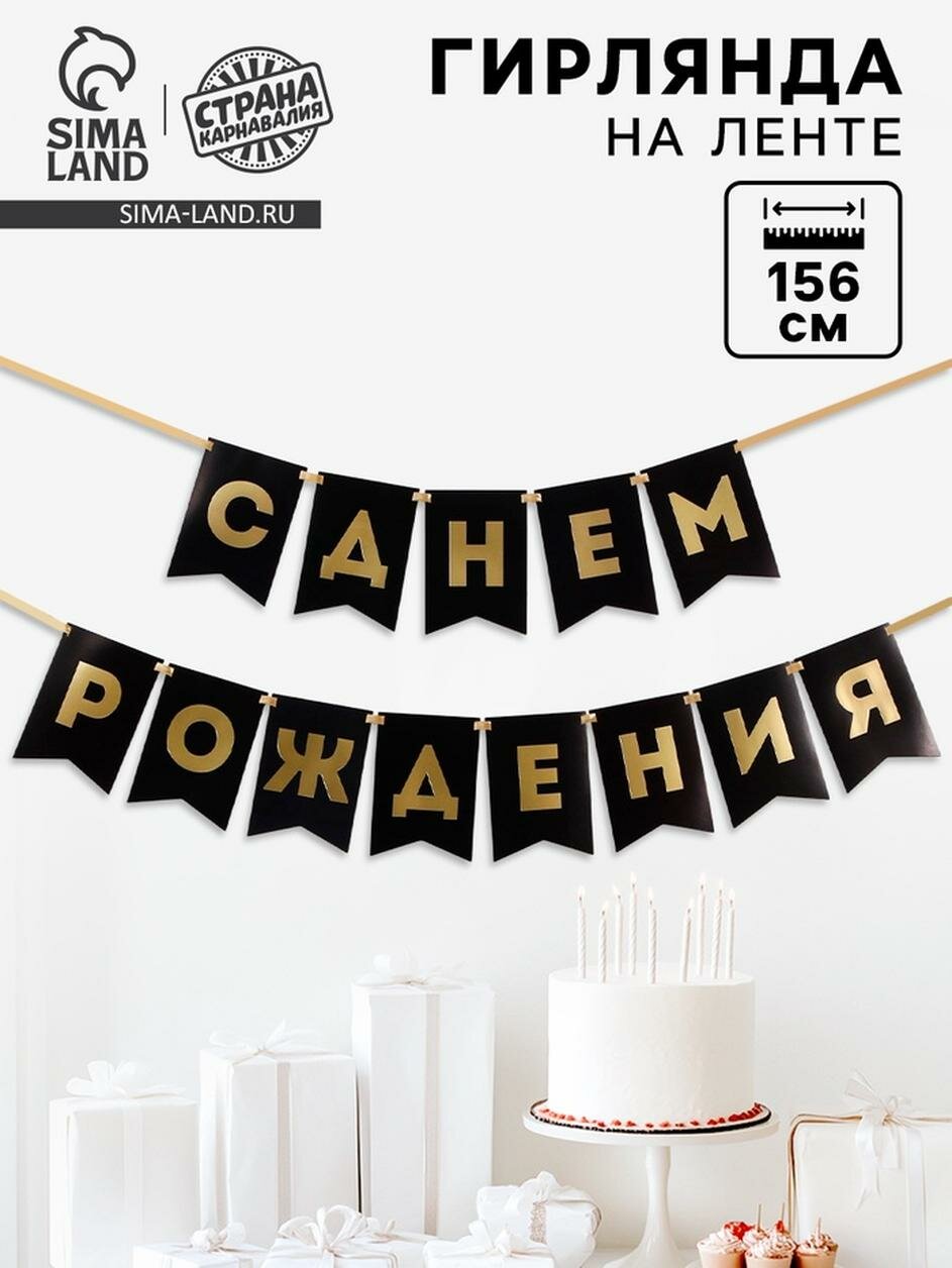 Гирлянда тиснение на бумаге «С Днем Рождения», черная, золотые буквы, дл. 156 см, 250 гр/кв. м