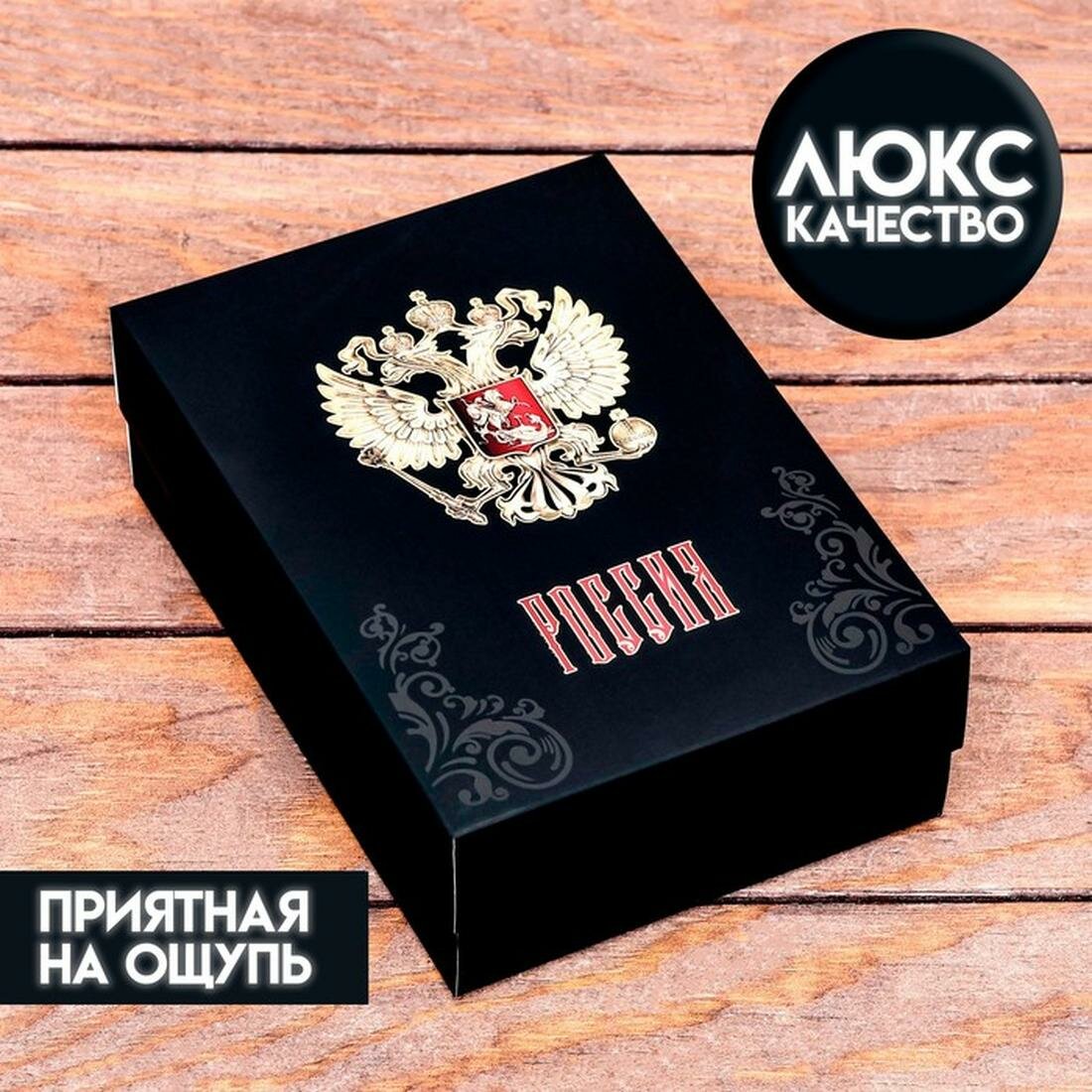 Подарочная коробка складная, крышка - дно, «Россия», софт тач, 21×15×7 см