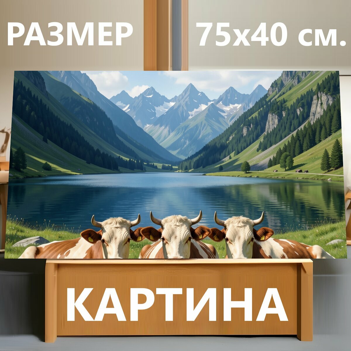 Картина на холсте "Коровы у горного озера. Альпийская долина с тремя пятнистыми быками на зелёном лугу у спокойной воды, снежные пики и хвойные." на подрамнике 75х40 см. для интерьера