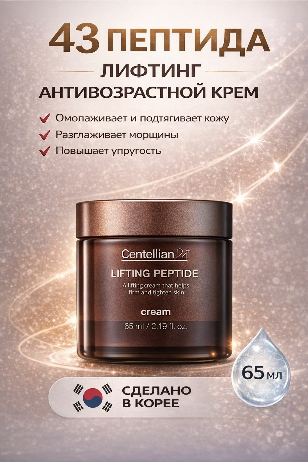 Centellian24 Лифтинг-крем для лица с пептидами 43, антивозрастной, повышение упругости, 65 мл
