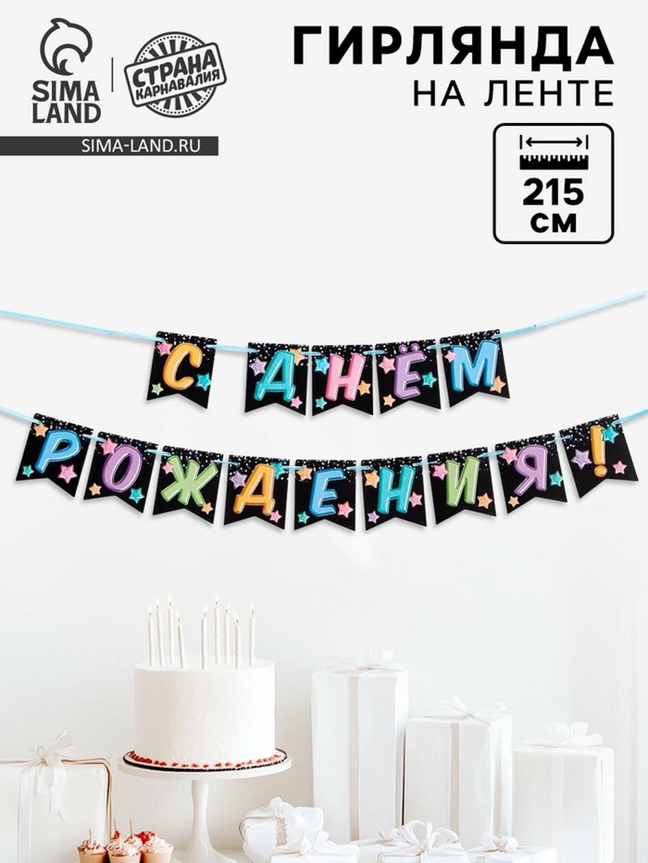 Гирлянда Страна Карнавалия "С Днём Рождения", 215 см, картон, текстиль