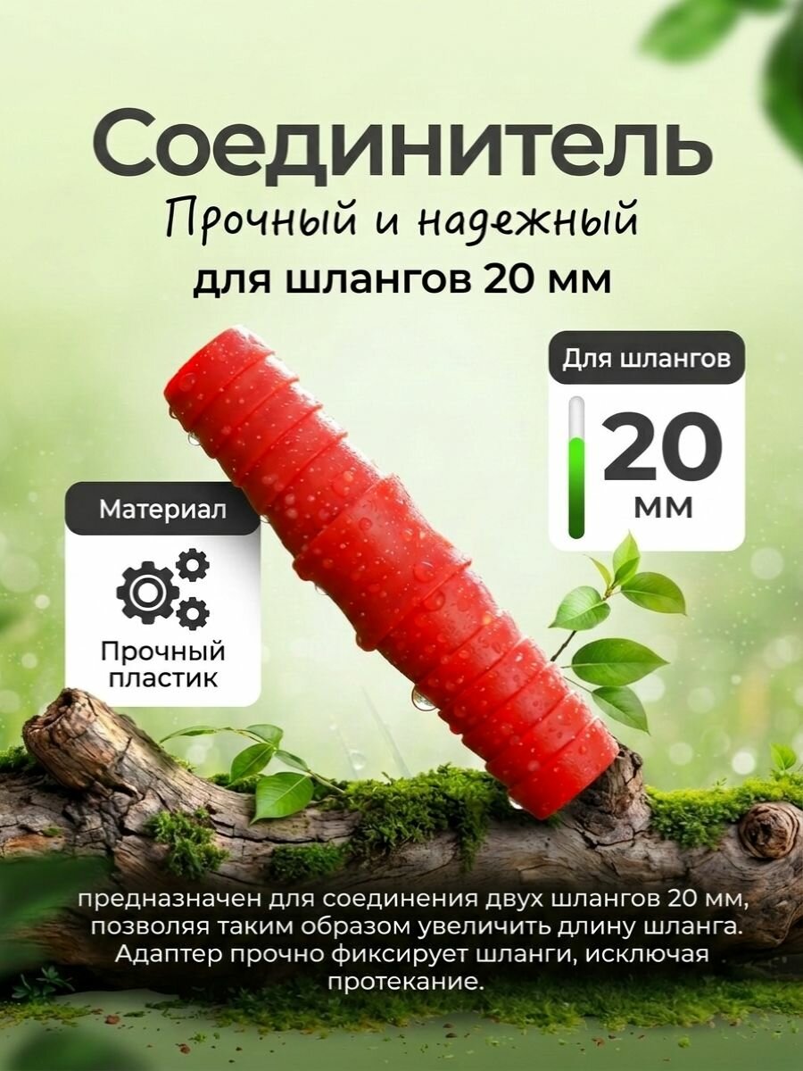 Адаптер соединитель шлангов ёлочка 20мм, 1 штука