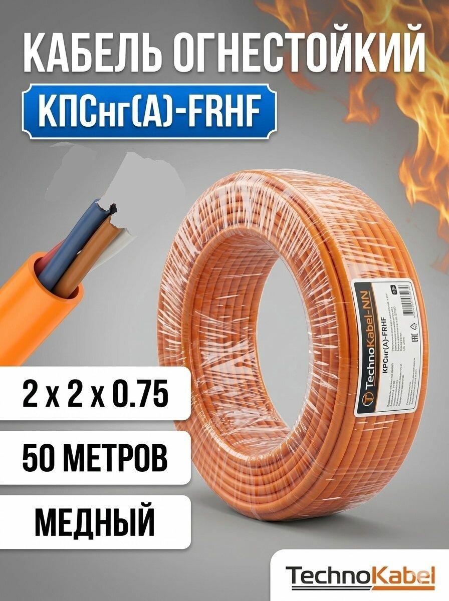Кабель КПСнг(А)-FRHF 2х2х0.75 (витая пара огнестойкая), 50 метров