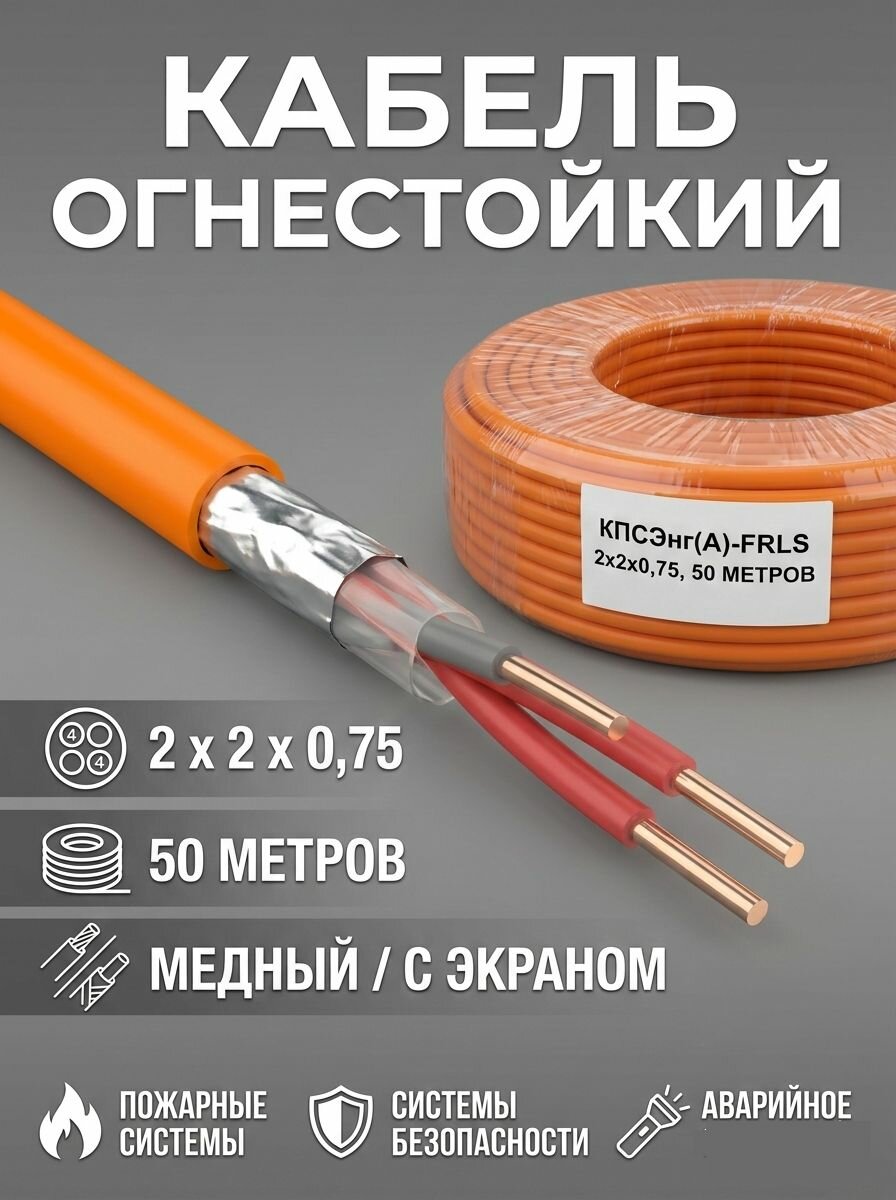 Кпсэнг(А)-FRLS 2х2х0,75 (Технокабель-НН) (50 метров)