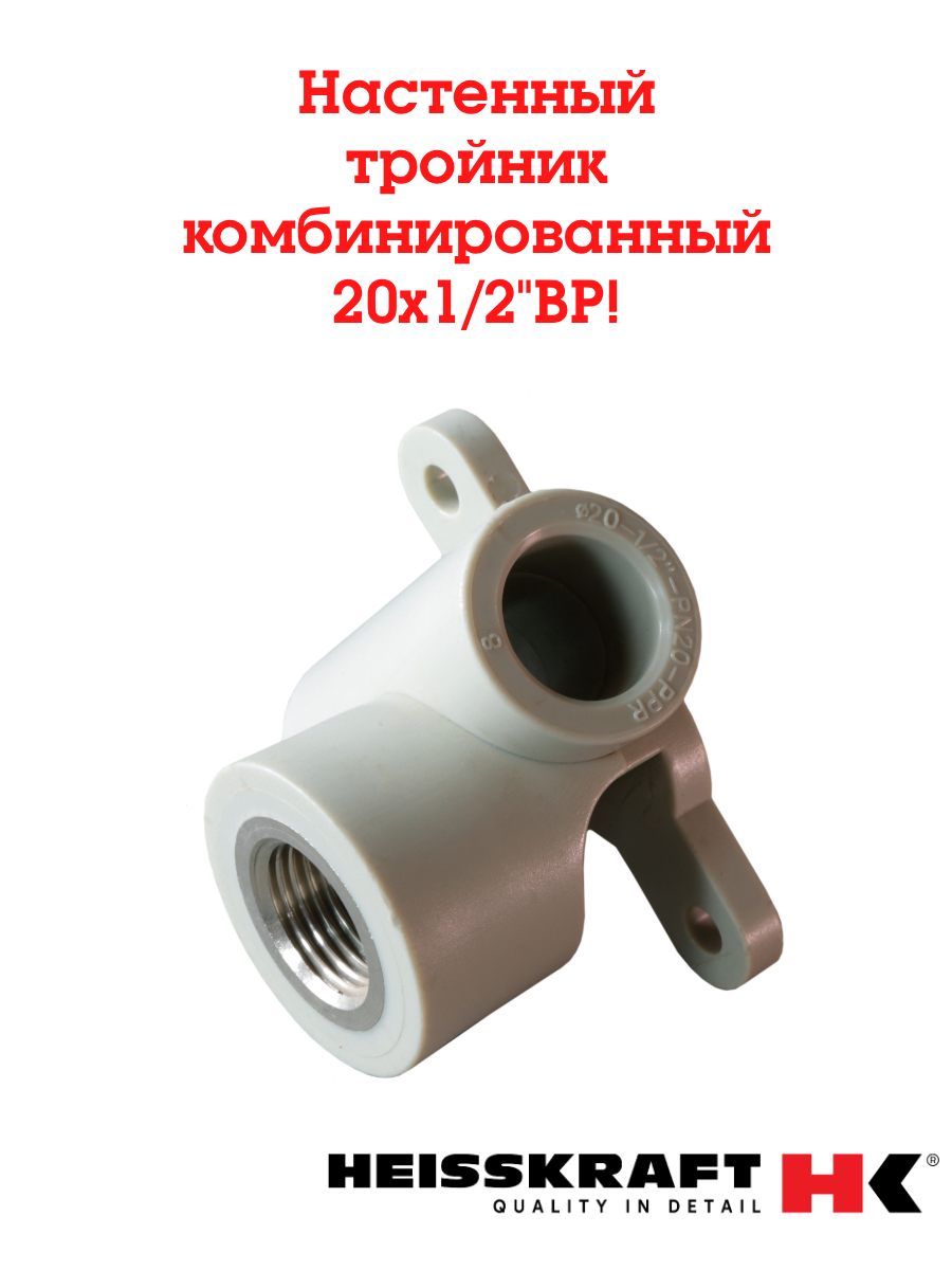 Настенный полипропиленовый тройник комбинированный Heisskraft 20х1/2" ВР (серый)