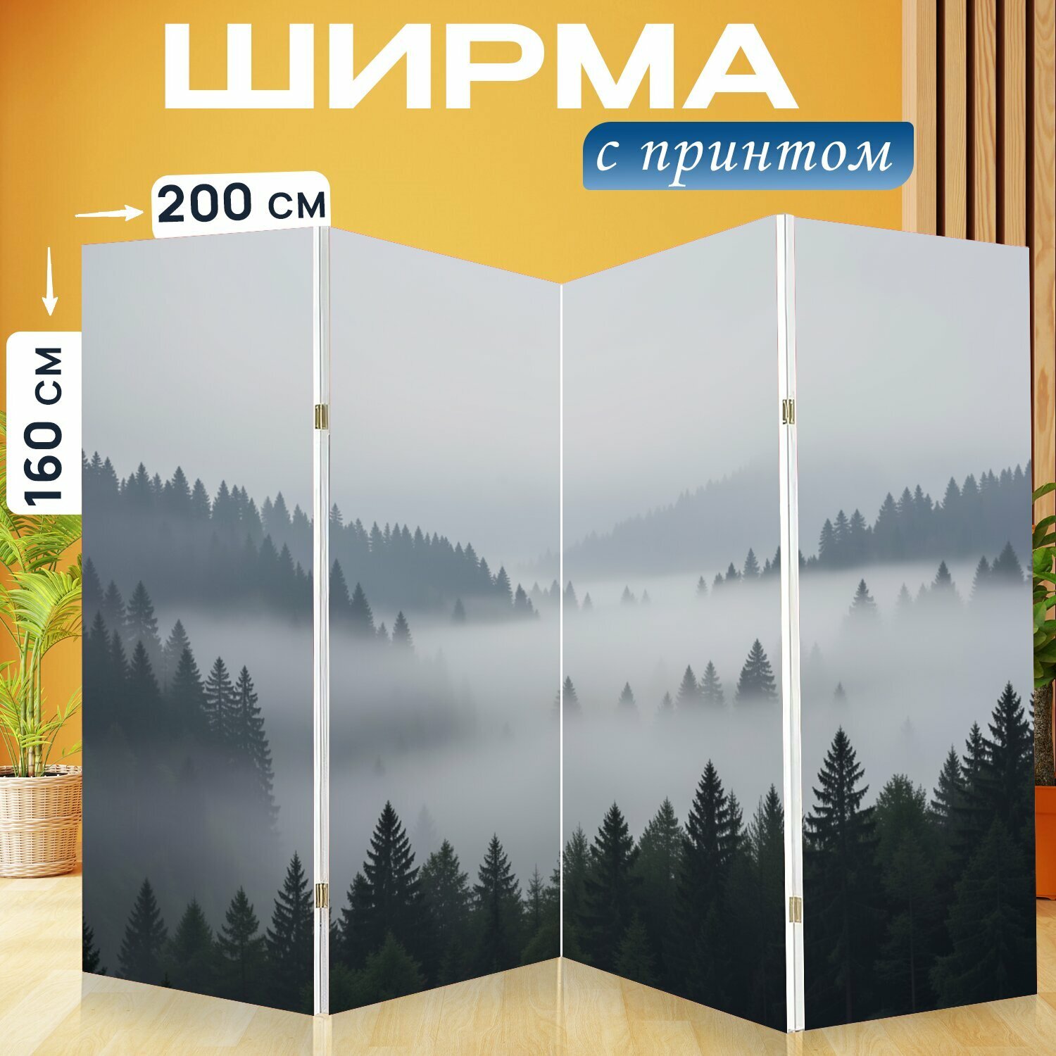 Ширма "Туманный лесной горный пейзаж. Серые холмы, хвойные деревья и густой утренний туман создают атмосферу." перегородка для зонирования комнаты с принтом 200x160 см. на холсте
