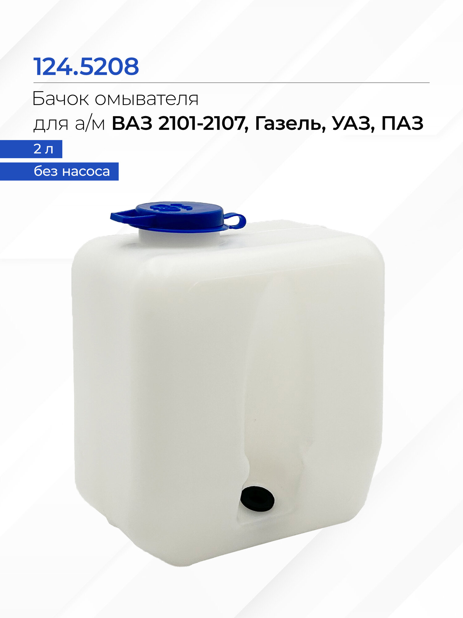Бачок омывателя без насоса, 2 л для а/м Газель, Соболь, ВАЗ - арт. 124.5208