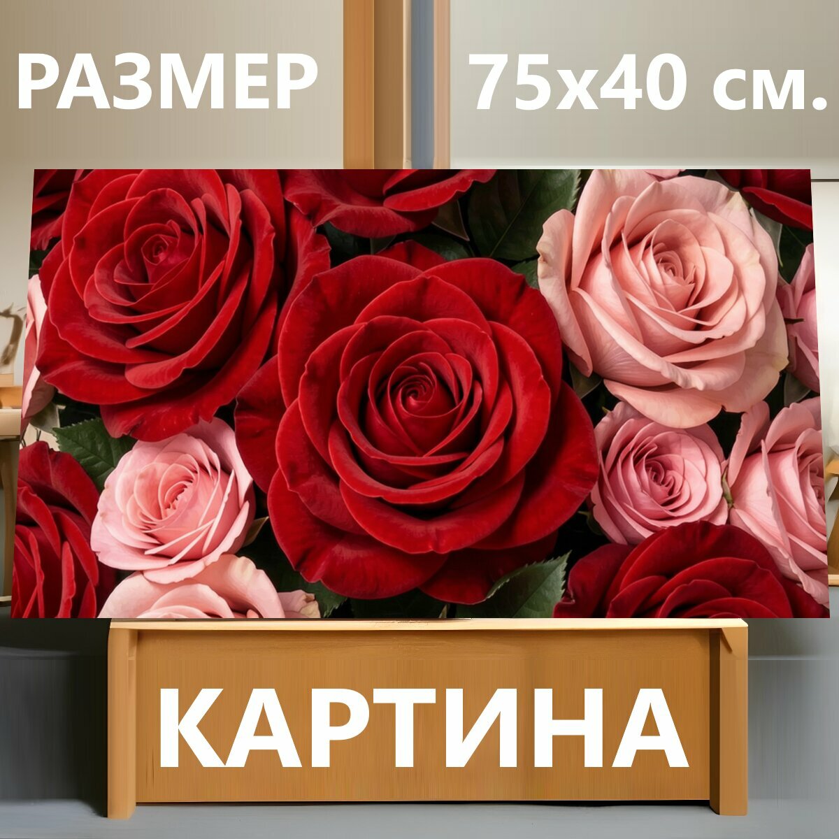 Картина на холсте "Букет красных и розовых роз. Пышная цветочная композиция из алых и нежно-розовых бутонов с зелёными листьями, крупный план." на подрамнике 75х40 см. для интерьера