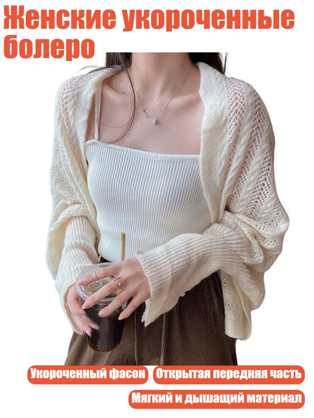 Женские укороченные болеро, абрикосовый