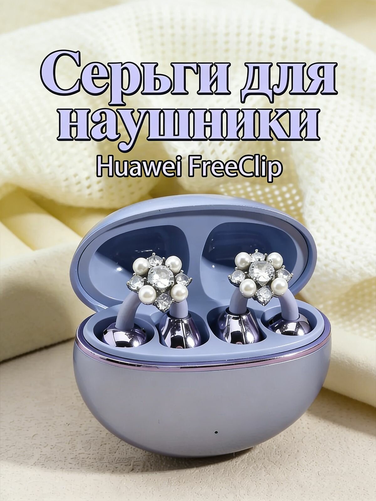Серьги для наушники Huawei FreeClip, зажим для наушников/без наушников/металлическая конструкция