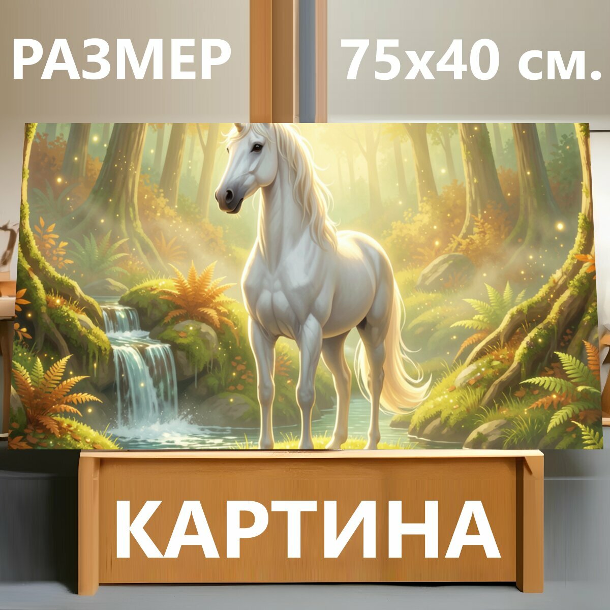 Картина на холсте "Белый единорог в лесном ручье. Сказочная светлая сцена: грациозный мифический конь стоит у воды среди осеннего леса, мягкие." на подрамнике 75х40 см. для интерьера