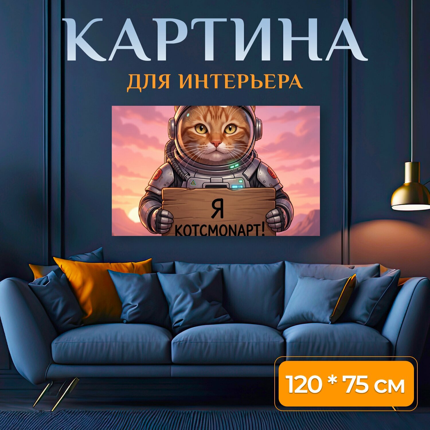 Картина на холсте "Рыжий кот в скафандре, держащий табличку с надписью 'Я котсмонафт!', на фоне розового заката" на подрамнике 120х75 см. для интерьера