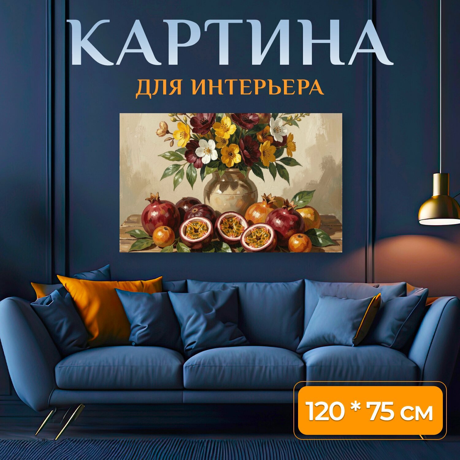 Картина на холсте "Натюрморт с гранатами и цветами. Живописная композиция с букетом полевых цветов в керамической вазе, гранатами и ветками на." на подрамнике 120х75 см. для интерьера
