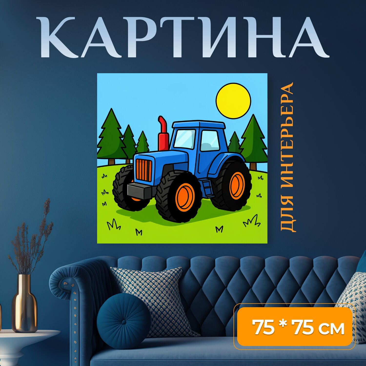 Картина на холсте "Синий трактор в лесу. Яркая мультяшная сельская техника на зеленом лугу среди хвойных деревьев под большим солнцем." на подрамнике 75х75 см. для интерьера