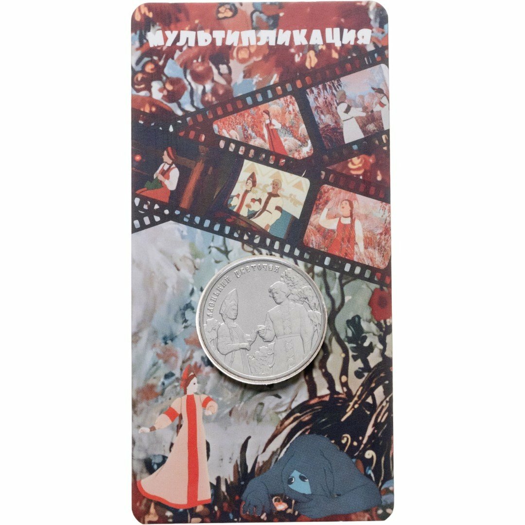 25 рублей 2023 ММД Российская советская мультипликация - мультфильм "Аленький цветочек", в блистере, Сталь, в сохранности UNC