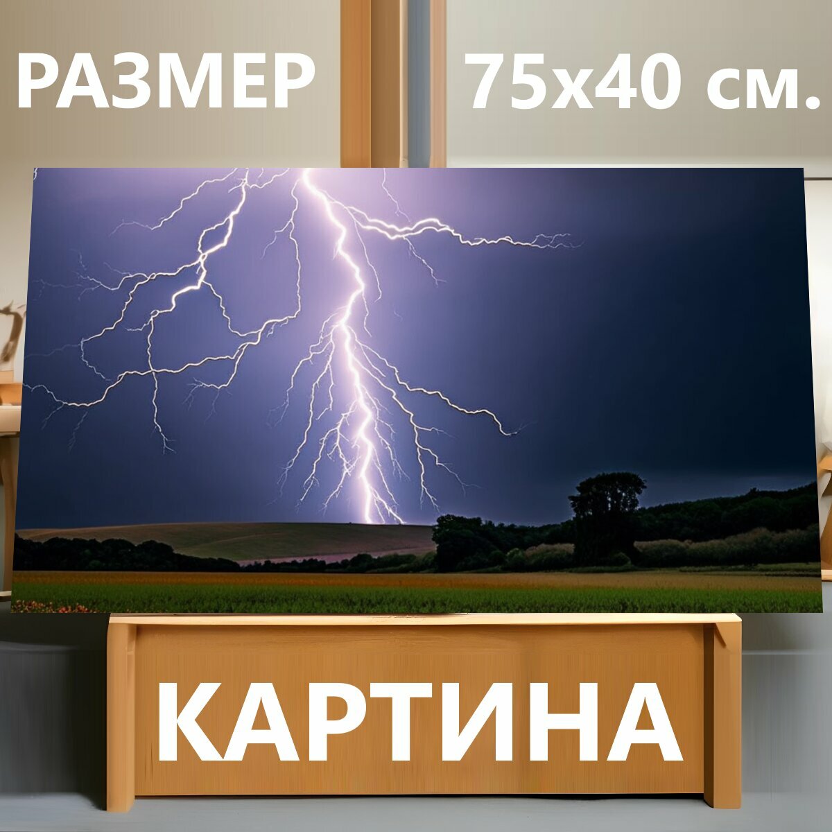Картина на холсте "Молния, сверкающая на фоне темных грозовых облаков, интенсивный дождь, разлетающийся по полям, зеленые и оранжевые травы с." на подрамнике 75х40 см. для интерьера