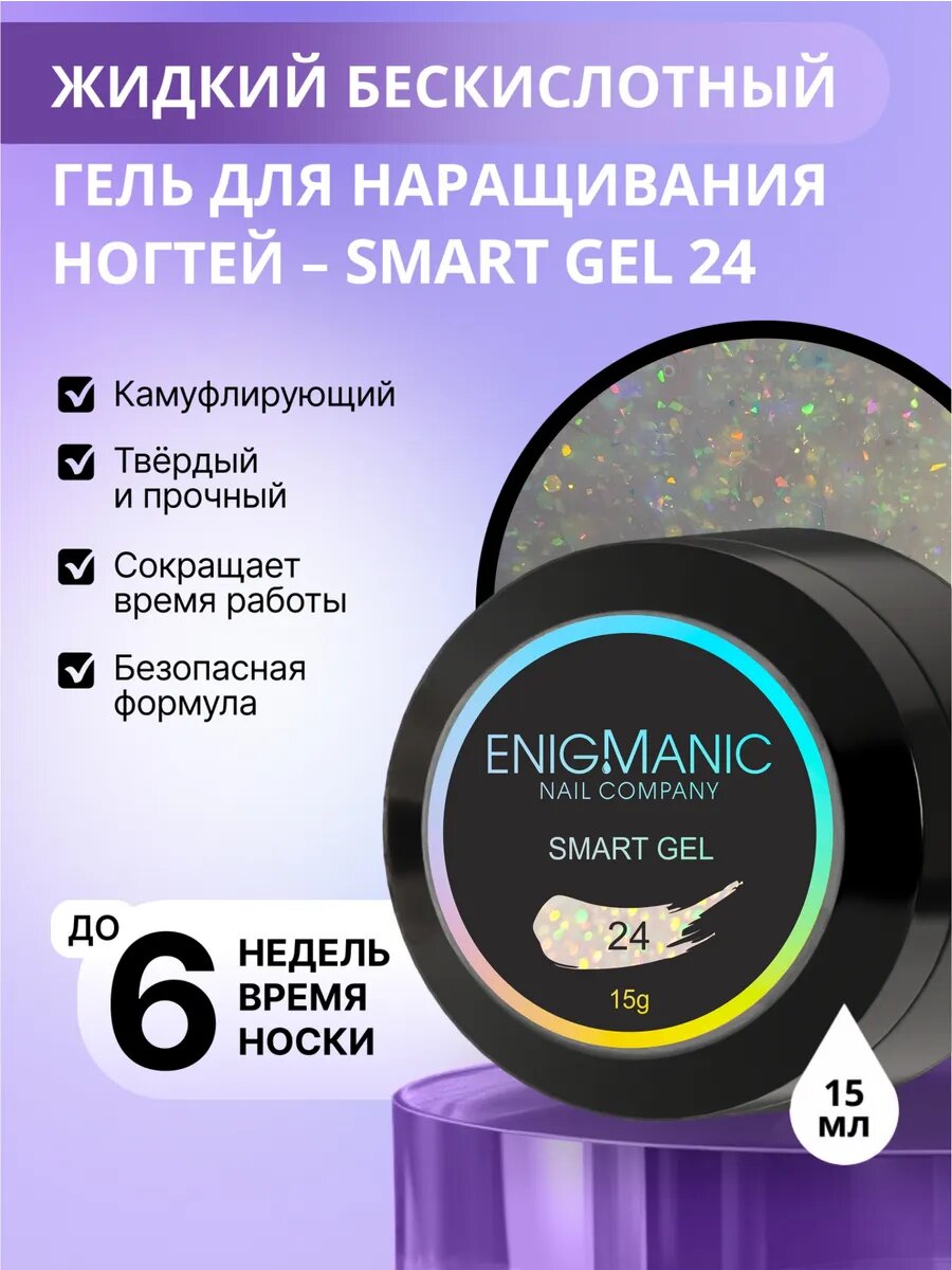 Гель для наращивания ногтей с блёстками ENIGMANIC SMART gel 24 15 мл.