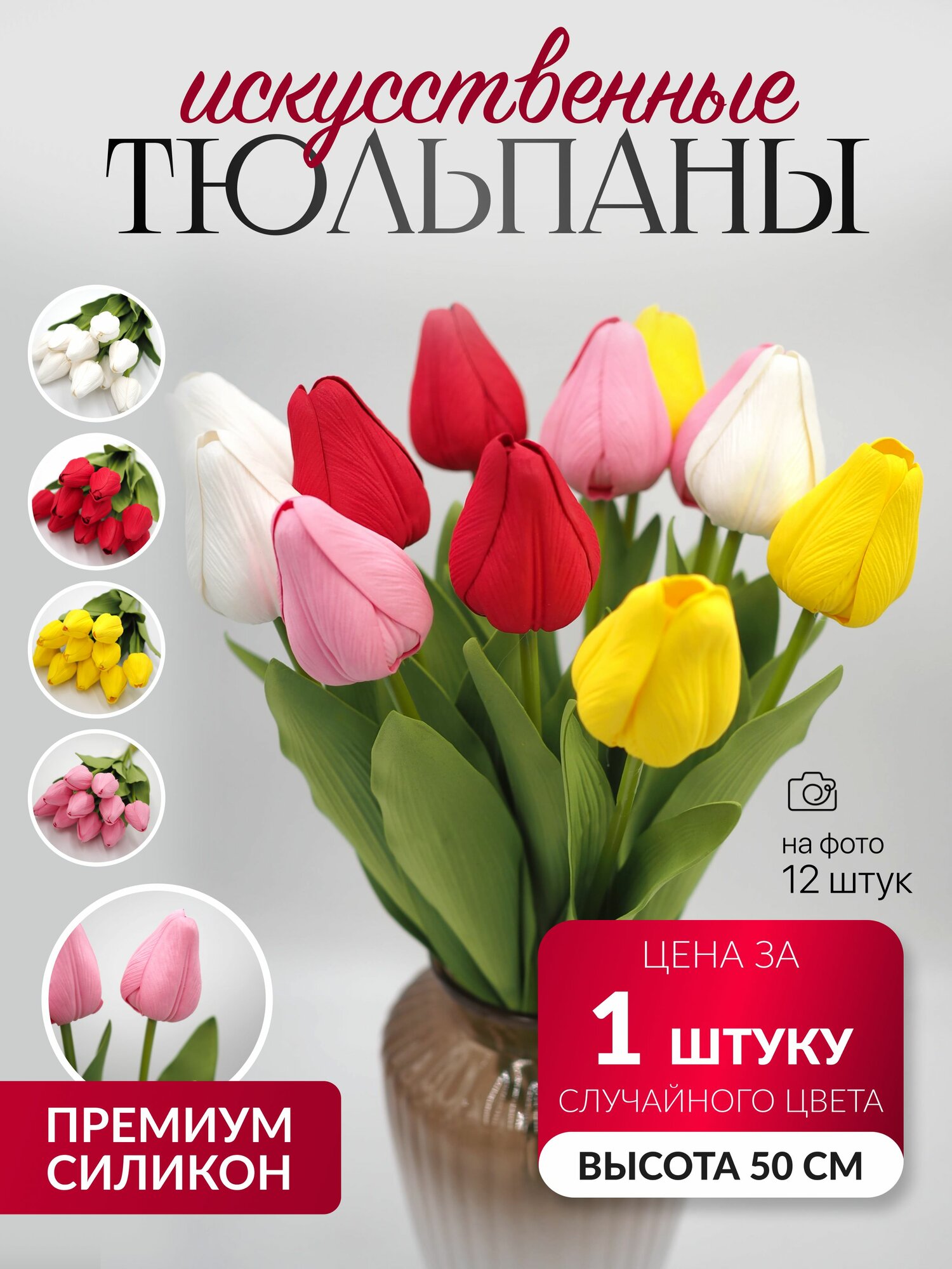 Тюльпаны премиум CV71 1 штука 50 см силиконовые латексные / Искусственные цветы для декора, букет на кладбище, цвeт cлучайный