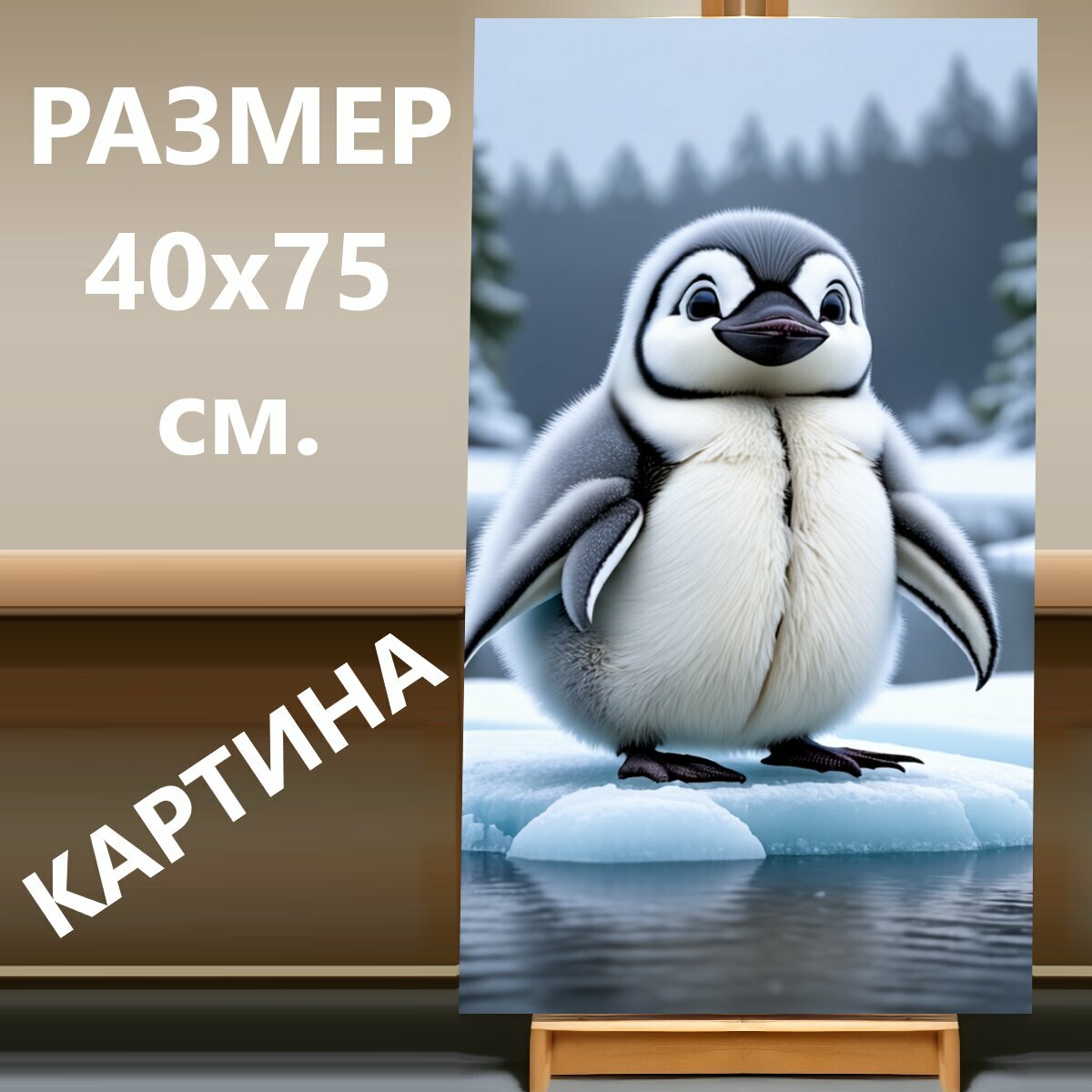 Картина на холсте "Милый пингвиненок с пушистым серо-белым оперением, стоящий на ледяной глыбе посреди заснеженного пейзажа, с изображением." на подрамнике 75х40 см. для интерьера