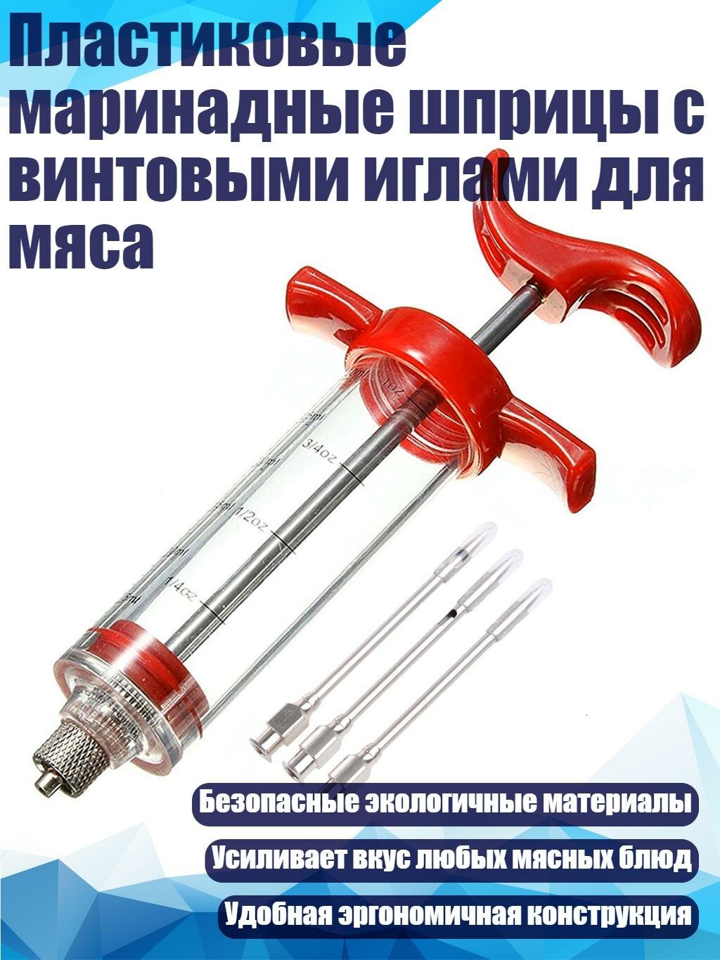 Пластиковые маринадные шприцы с винтовыми иглами для мяса, красный