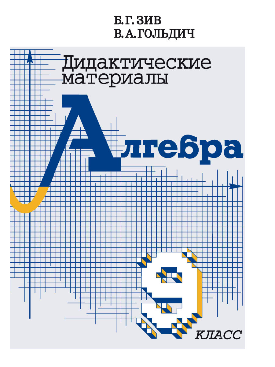 Дидактические материалы по алгебре для 9 класса. Сборник самостоятельных и контрольных работЗив Б. Г, Гольдич В. А.
