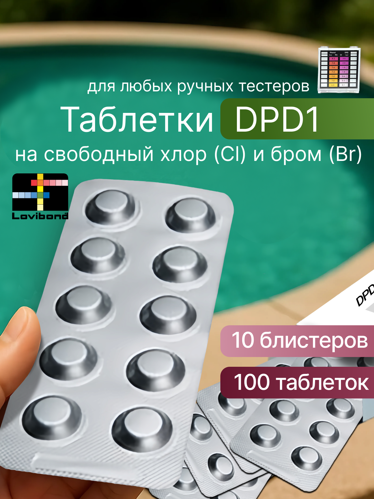 Таблетки для тестера Lovibond DPD 1 свободный хлор (100 таблеток)