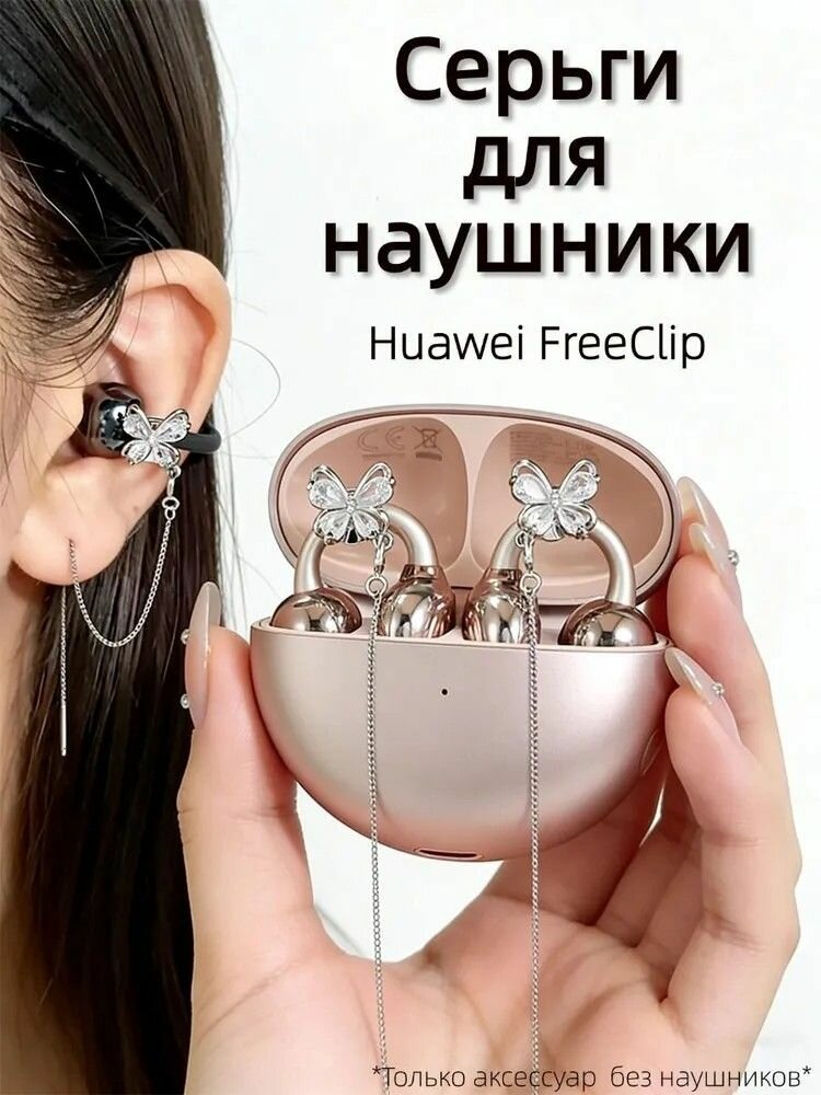 Серьги для наушники Huawei FreeClip/Huawei FreeClip 2, Наушники беспроводные, REMAX CozyBuds W29, S6Z5, Tecno FreeHear 1, M79 украшение, Украшен бабочка