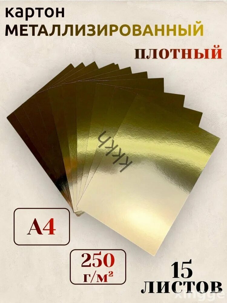Металлизированный картон A4 (15 листов), зеркальный глянцевый картон разноцветный золотой и серебряный