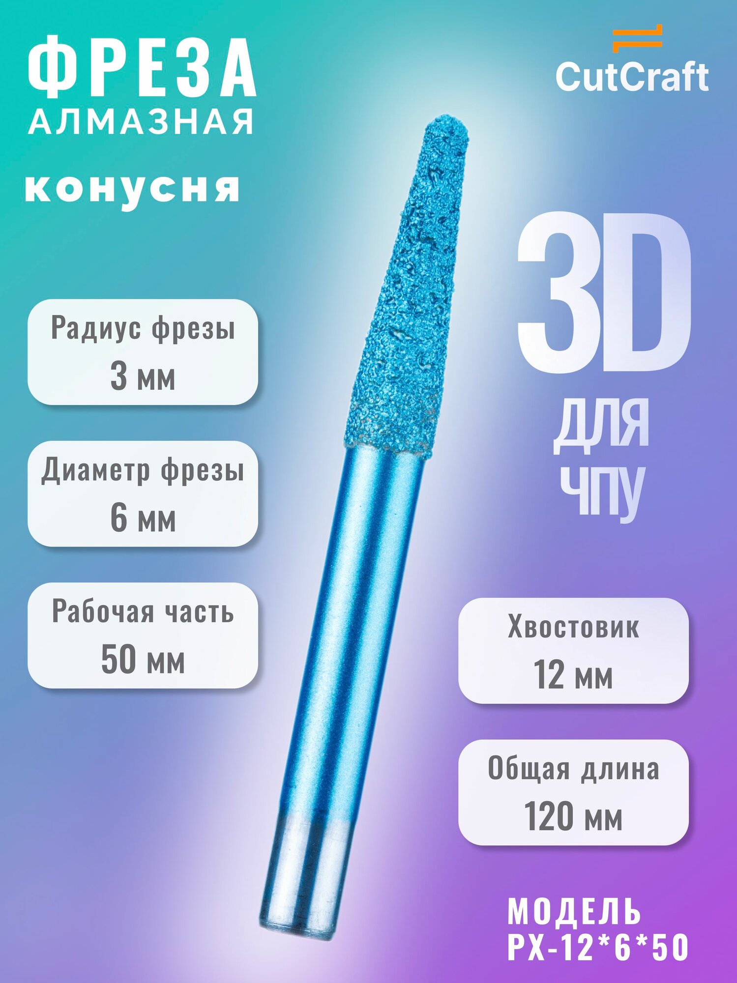 Фреза 6 мм алмазная конусная / радиусная по камню PX-12*6*50