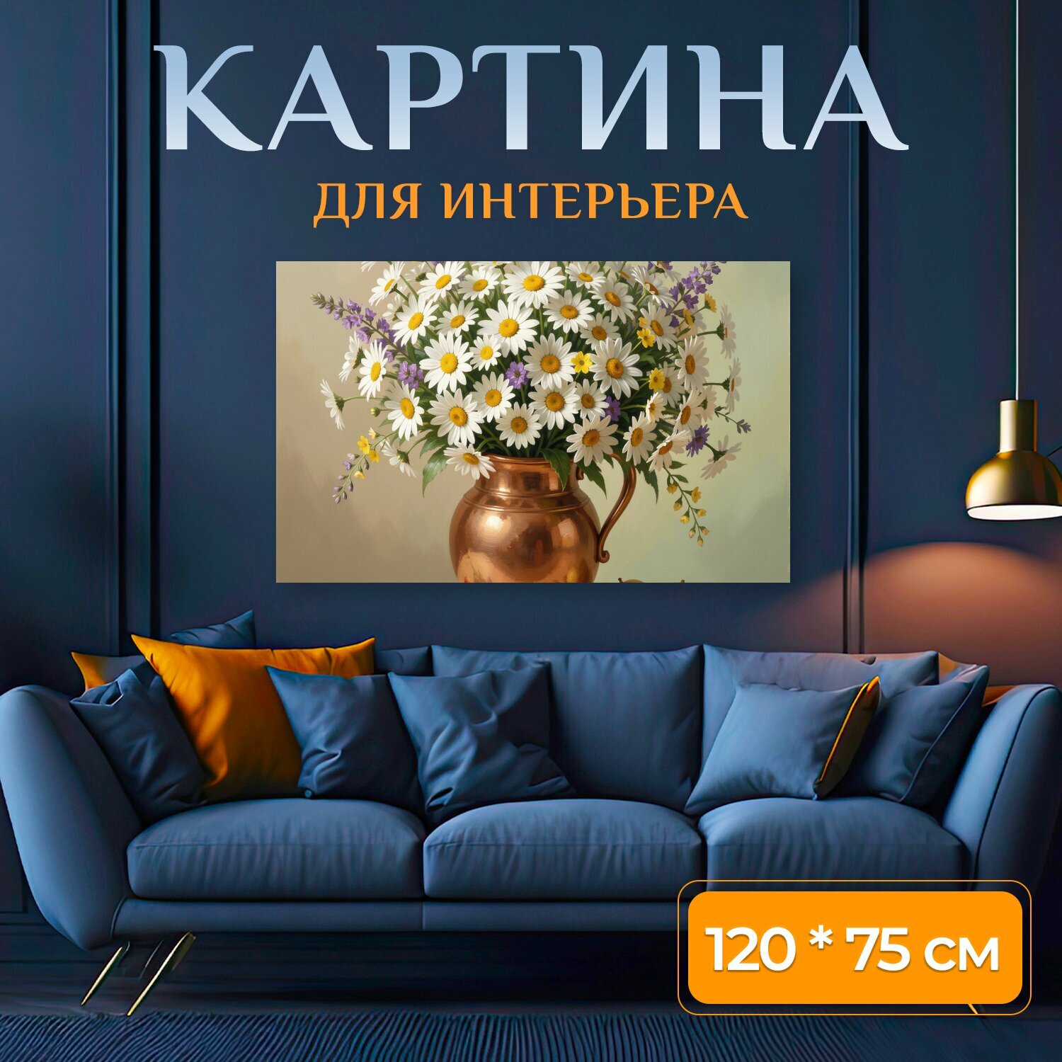 Картина на холсте "Букет ромашек в медном кувшине. Нежная натюрмортная композиция с белыми полевыми цветами, лавандовыми и желтыми акцентами." на подрамнике 120х75 см. для интерьера