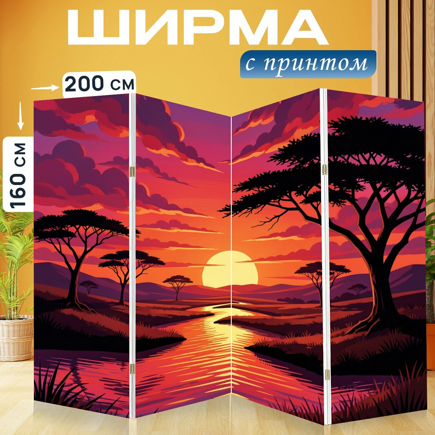 Ширма "Саванна с рекой на закате. Яркий африканский пейзаж в стиле digital art: силуэты акаций, извилистая." перегородка для зонирования комнаты с принтом 200x160 см. на холсте