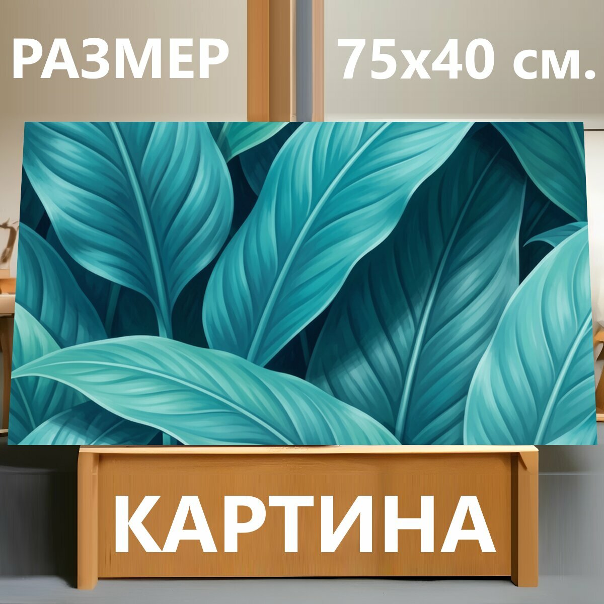 Картина на холсте "Тропические листья в бирюзовых тонах. Плотный ботанический узор из крупных экзотических листьев, выполненный в современном." на подрамнике 75х40 см. для интерьера