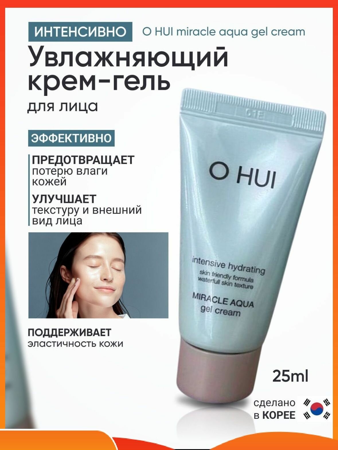 Интенсивно увлажняющий гель-крем корейский 25 мл, O HUI miracle aqua gel cream
