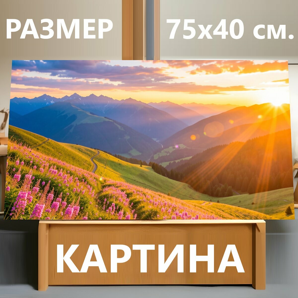 Картина на холсте "Альпийский закат над цветущими лугами. Панорамный горный вид с солнечными лучами, розовыми полевыми цветами и зелёными." на подрамнике 75х40 см. для интерьера