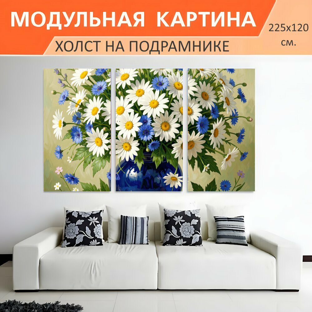 Модульная картина на холсте "Букет ромашек и васильков. Пышная цветочная композиция в синей вазе: белые полевые соцветия." триптих на подрамнике 225х120 см. для интерьера