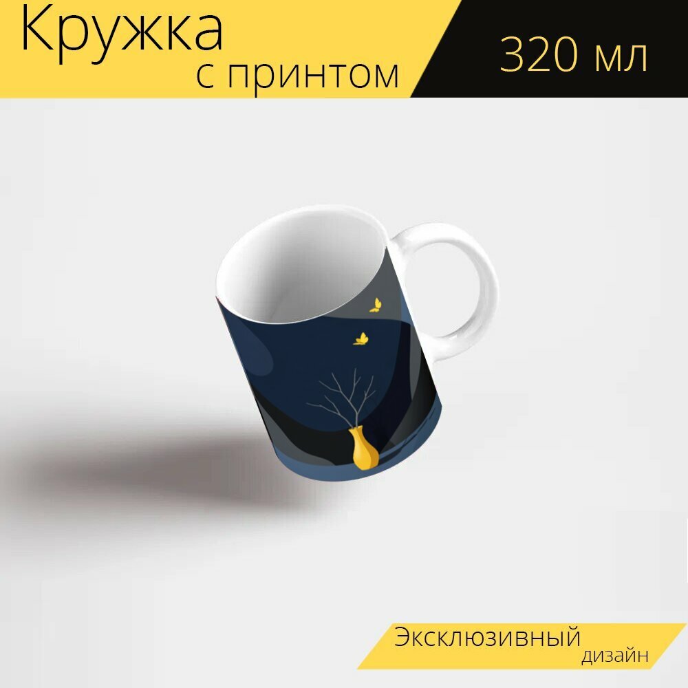 Кружка с рисунком, принтом "Жёлтая ваза с ветвями и бабочками. Минималистичная абстрактная композиция в тёмно-синих, серых и чёрных тонах: высокая жёлтая ёмкость с сухими." 320 мл.