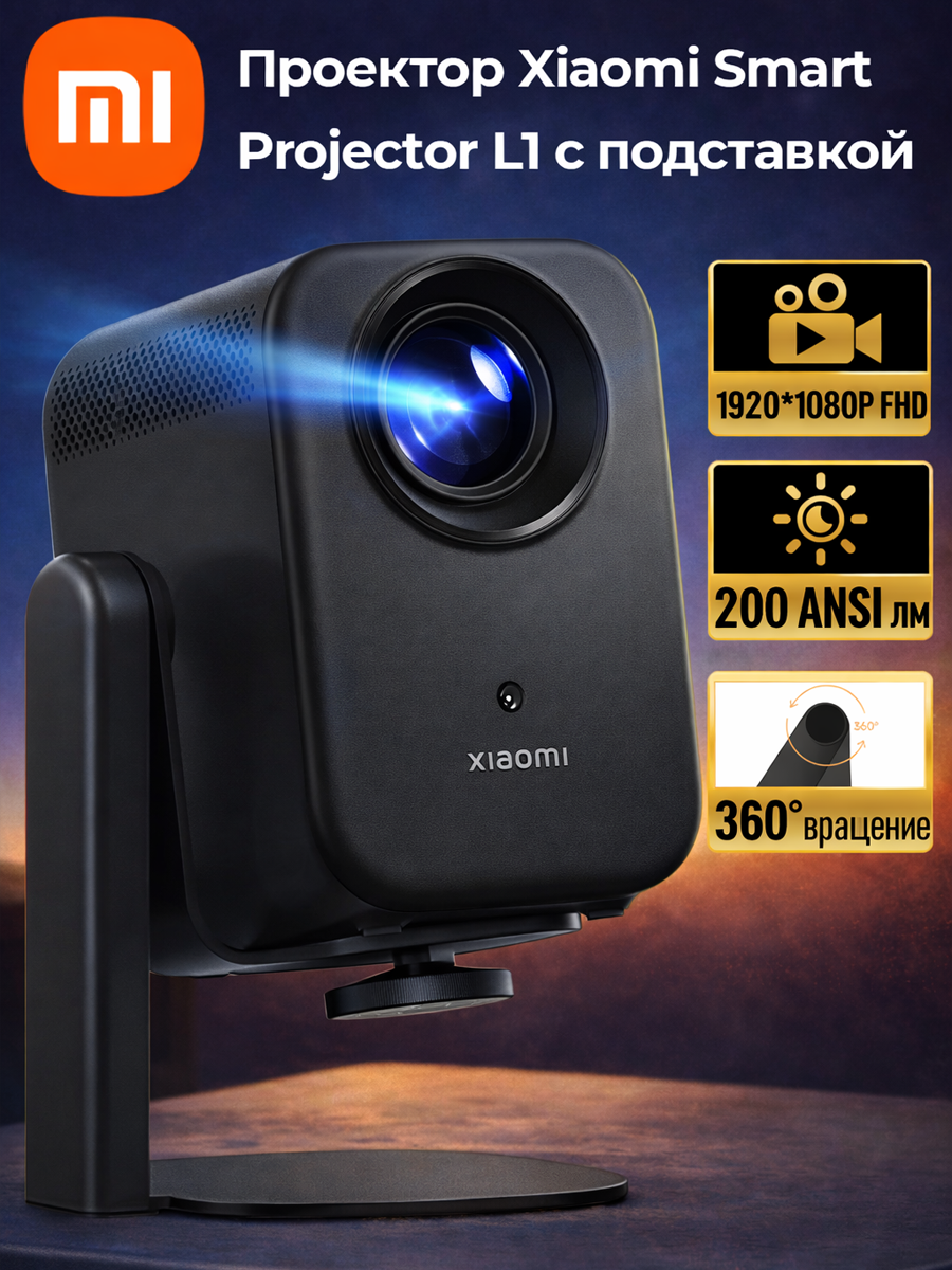 Проектор Xiaomi Smart Projector L1 с подставкой ，Google TV ,200 ISO люмен, Global Version