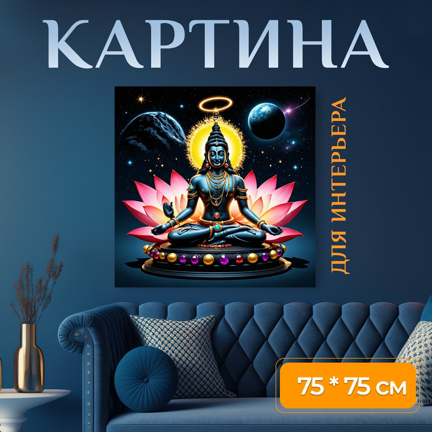 Картина на холсте "DetailedDescriptionForSimilarImageGeneration: Создать изображение черной статуи Шивы в позе лотоса, с закрытыми глазами и." на подрамнике 75х75 см. для интерьера