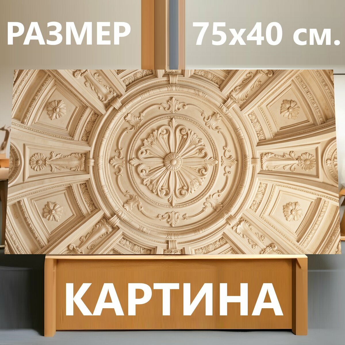 Картина на холсте "Классический потолок с лепниной. Роскошная архитектурная отделка с симметричным орнаментом, объемными розетками и." на подрамнике 75х40 см. для интерьера
