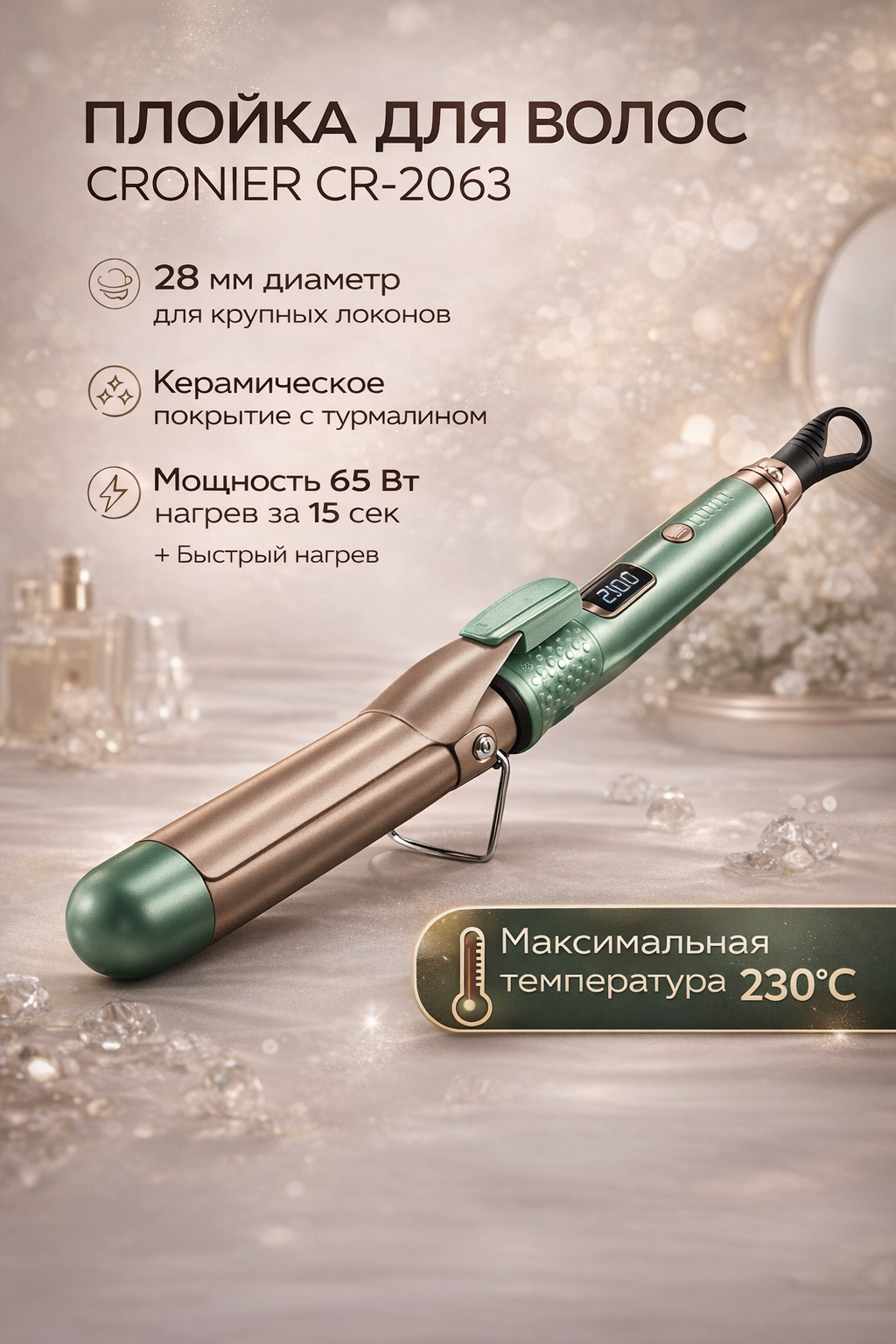 Плойка для волос Cronier CR-2063 28 мм керамическая профессиональная для локонов — магазин ElectroD