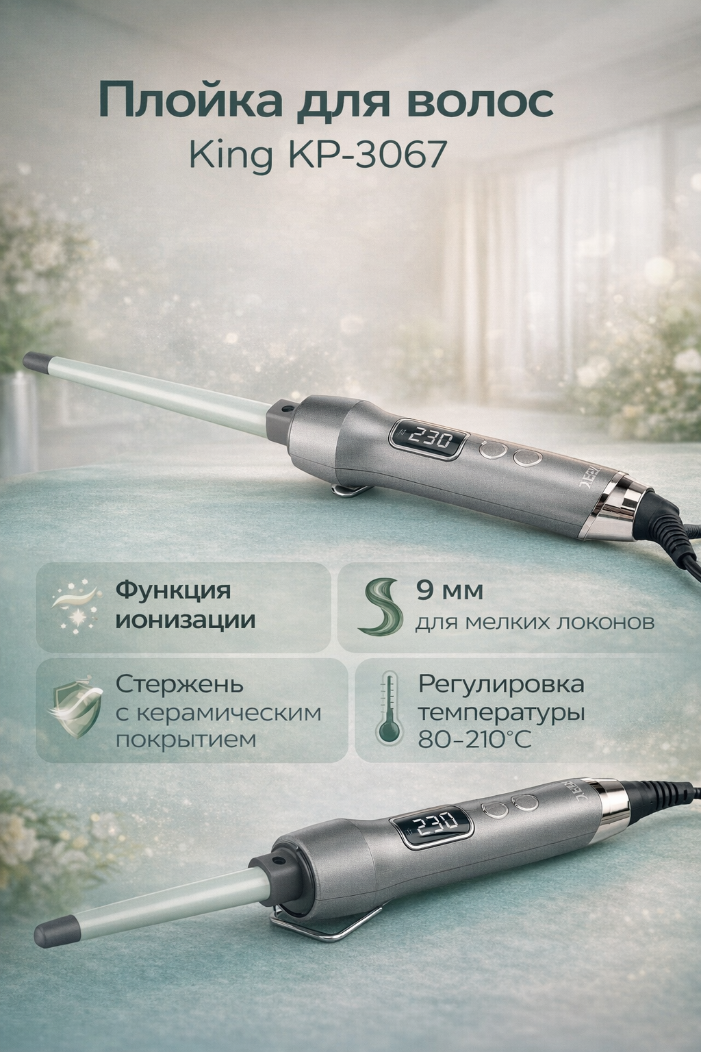 Плойка для волос King KP-3067 с ионизацией 9 мм ElectroD профессиональная укладка