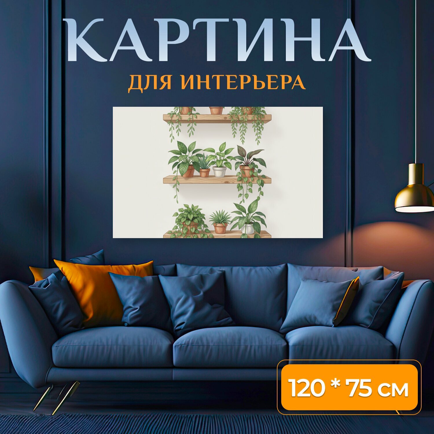 Картина на холсте "Комнатные растения на деревянных полках. Уютная ботаническая композиция с горшечными зелёными растениями, свисающими." на подрамнике 120х75 см. для интерьера