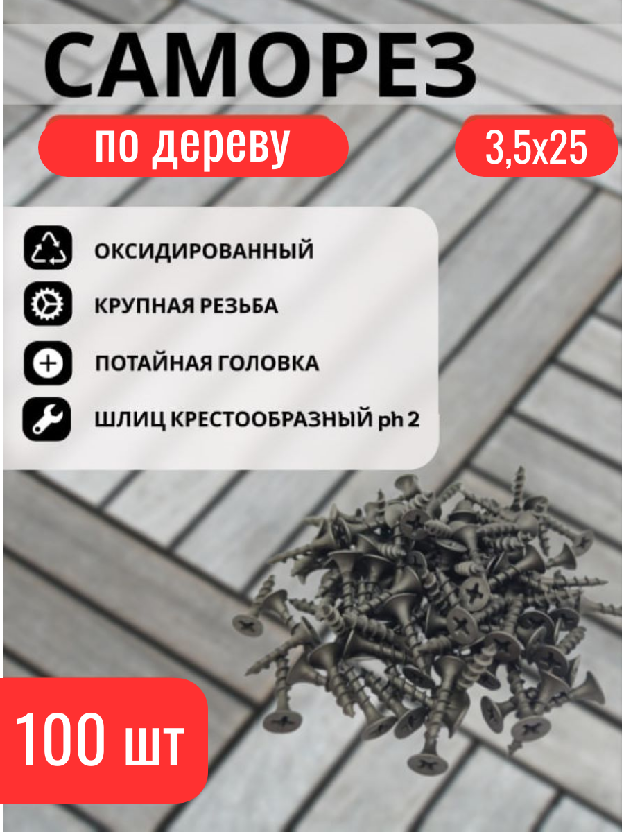 Саморез оксид дерево 3,5х25 (100 штук)